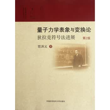 量子力学表象与变换论(狄拉克符号法进展第2版)