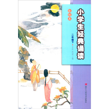 小学生经典诵读：二年级下（彩绘本）