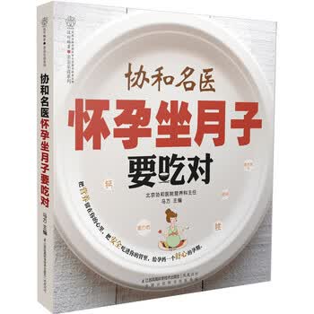 正版书籍 汉竹 :协和名医怀孕坐月子要吃对9787553756653