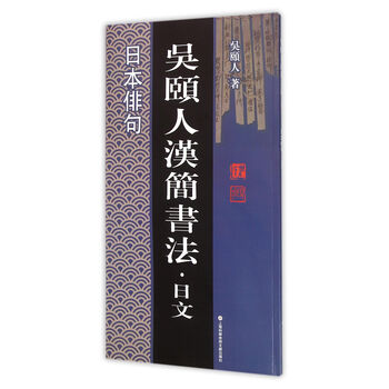 吴颐人汉简书法·日文系列：日本俳句