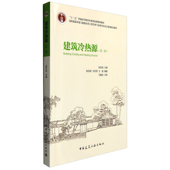 建筑冷热源（第二版）