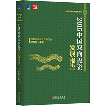 2015中国双向投资发展报告