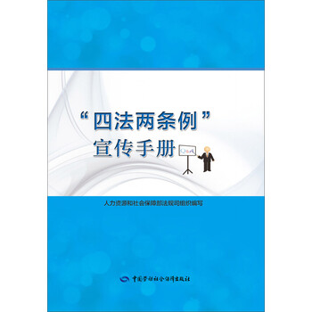 “四法两条例”宣传手册