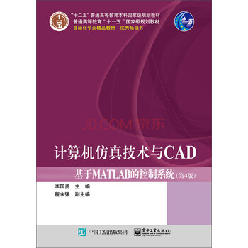 计算机仿真技术与CAD 基于MATLAB的控制系统（第4版）