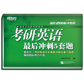 新东方 （2016）考研英语最后冲刺5套题