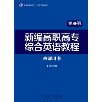 新编高职高专综合英语教程教师用书第1册