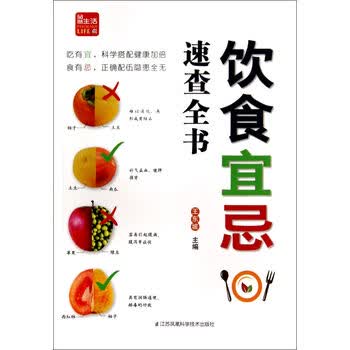 饮食宜忌速查全书