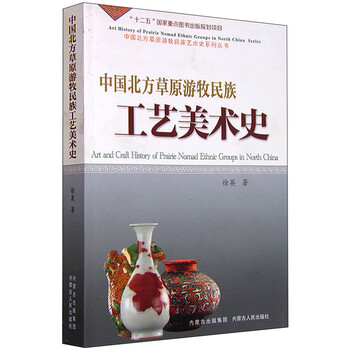 中国北方草原游牧民族工艺美术史