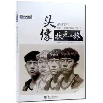 头像状元之旅