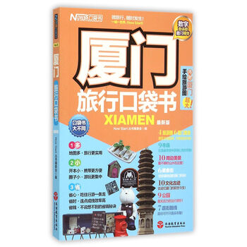 厦门旅行口袋书(*新版)