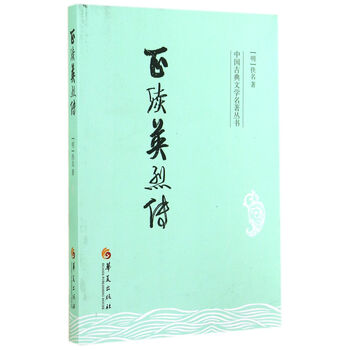 正续英烈传/中国古典文学名*丛书