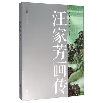 {正版新书}汪家芳画传:画家的历程9787549615933