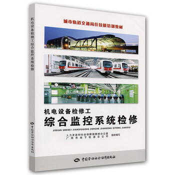 机电设备检修工：综合监控系统检修