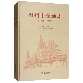 温州市交通志（1991-2012）