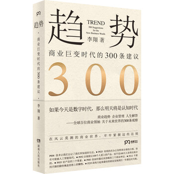   趋势-商业巨变时代的300条建议9787556119233湖南人民