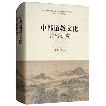 中韩道教文化比较研究