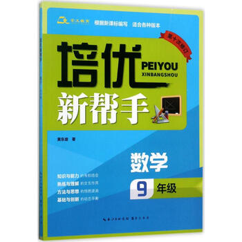 培优新帮手数学9年级
