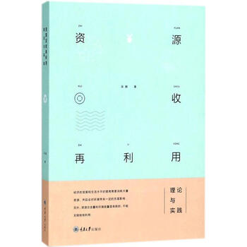 资源回收再利用