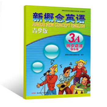 新概念英语青少版3A 同步语法快乐练 新疆青少年出版社