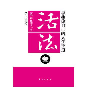 活法叁(新版)-寻找你自己的人生王道