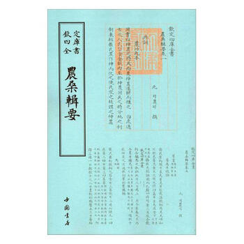 农桑辑要 书籍 国学 古籍 子部