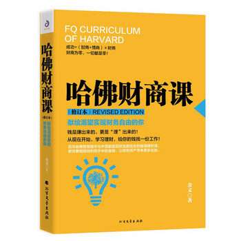 哈佛财商课（修订本）（全）.9787531742715