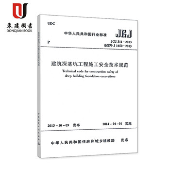 建筑深基坑工程施工安全技术规范(JGJ 311-2013)