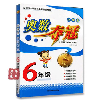 小学生奥数夺冠 6年级 小学六年级数学 数学练习册 小学暑假作业本书籍书京东图书正版图书