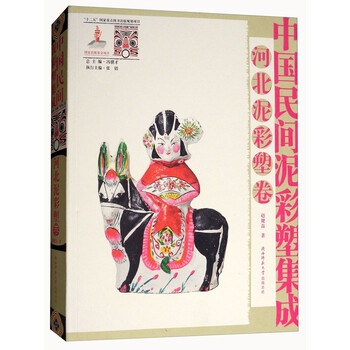 中国民间泥彩塑集成（河北泥彩塑卷）