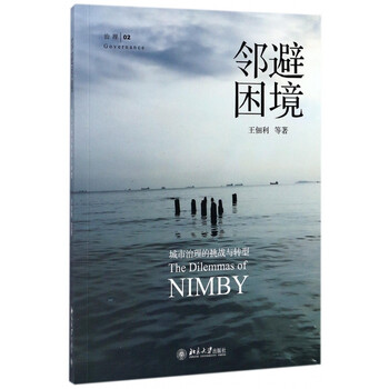 邻避困境(城市治理的挑战与转型)