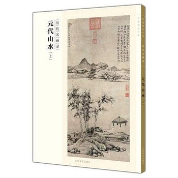 历代名画录元代山水上 古代山水画技巧从入门到精通临摹范本中国画百卷神品大系