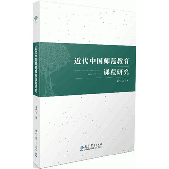 近代中国师范教育课程研究