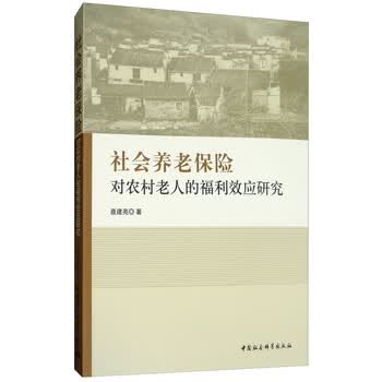 社会养老保险对农村老人的福利效应研究