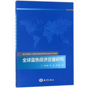 全球蓝色经济定量研究