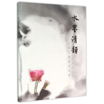 水墨清韵(于先云摄影作品集)(精)