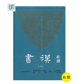 新译汉书（八）传（四）三民书局吴荣曾9789571456553中国古代史