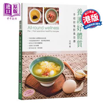 养护好体质—手术前后饮食自疗 港台原版 芳姐（张佩芳） 香港万里机构 保健 养生
