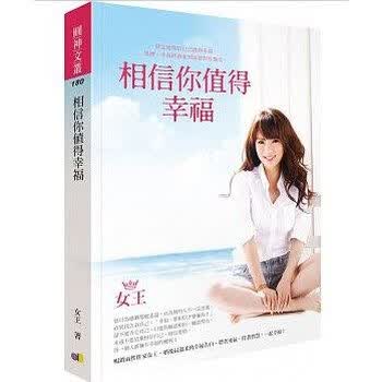 现货台版《相信你值得幸福》女王 圆神文化