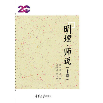 明理·师说（上卷）