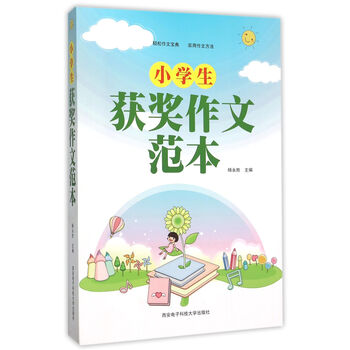 小学生获奖作文范本