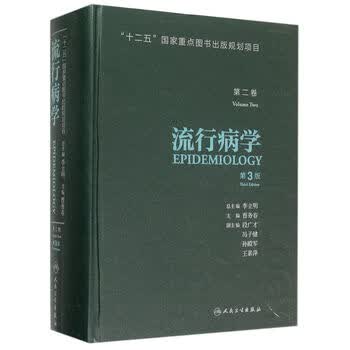 流行病学(第2卷第3版)(精)