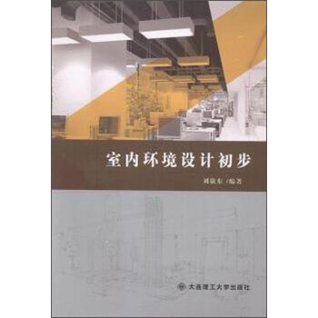 室内环境设计初步