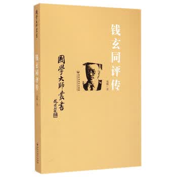 钱玄同评传/国学大师丛书