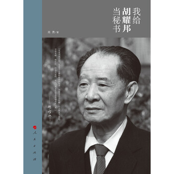 正版 我给胡耀邦当秘书 9787010156064