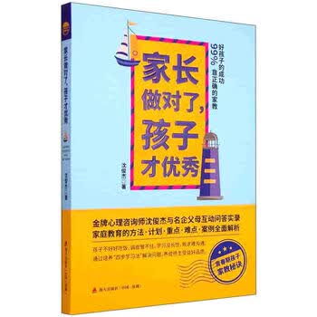 家长做对了，孩子才优秀：好孩子的成功99%靠正确的家教
