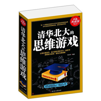 正版 白金典藏版：清华北大的思维游戏9787538581409