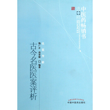 古今名医医案评析/中医药畅销书选粹
