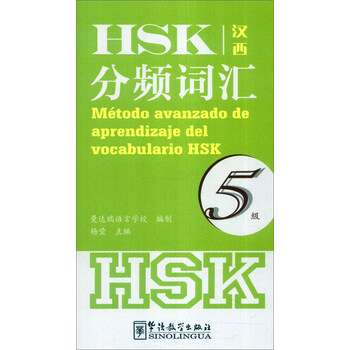 HSK分频词汇（5级 汉西对照）