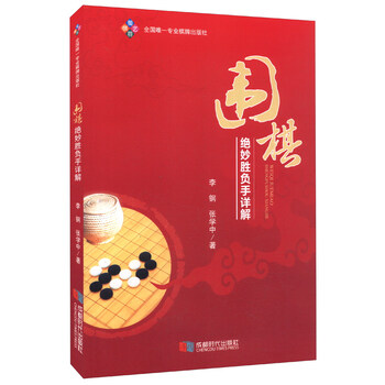 围棋绝妙胜负手详解