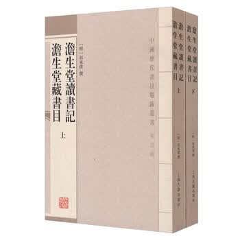 澹生堂读书记  澹生堂书目
